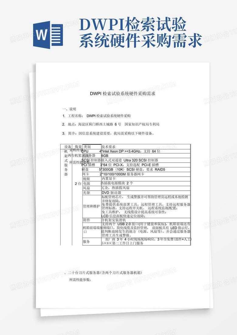 dwpi检索试验系统硬件采购需求Word模板下载_编号qygaemnk_熊猫办公