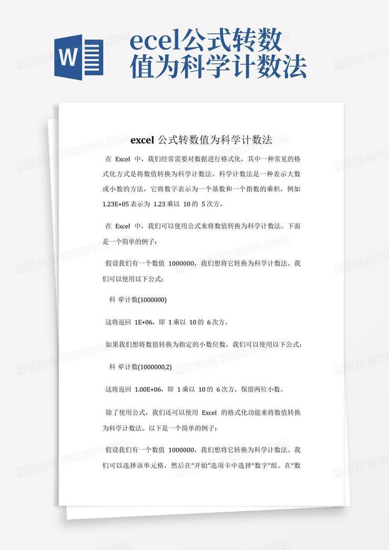 Excel公式转数值为科学计数法word模板下载 编号lwrbnynv 熊猫办公