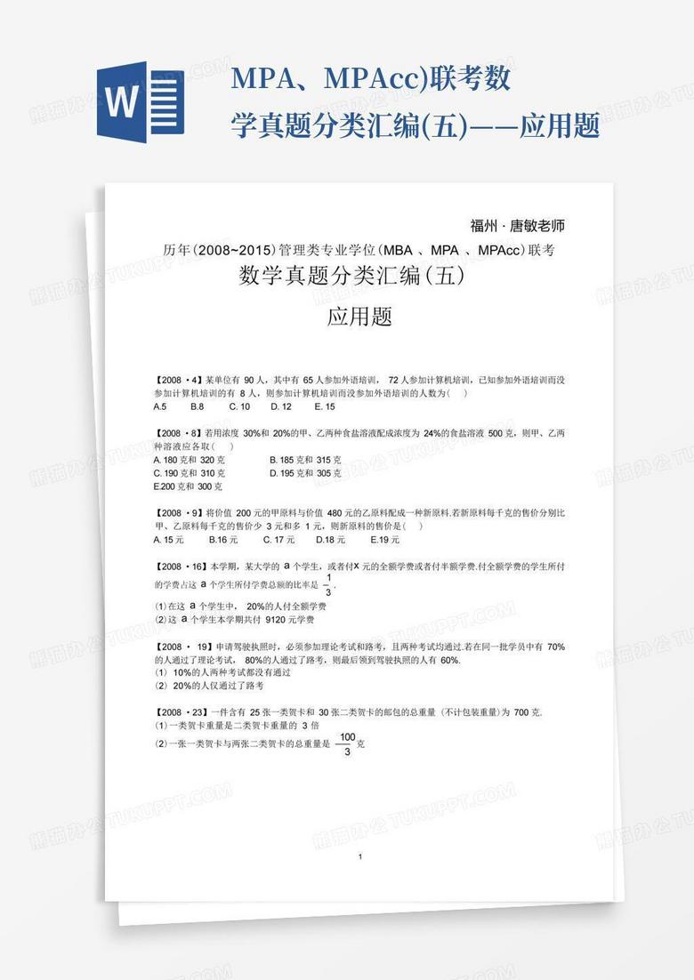 ...mpa、mpacc)联考数学真题分类汇编(五)——应用题Word模板下载_编号qwrbgkvy_熊猫办公
