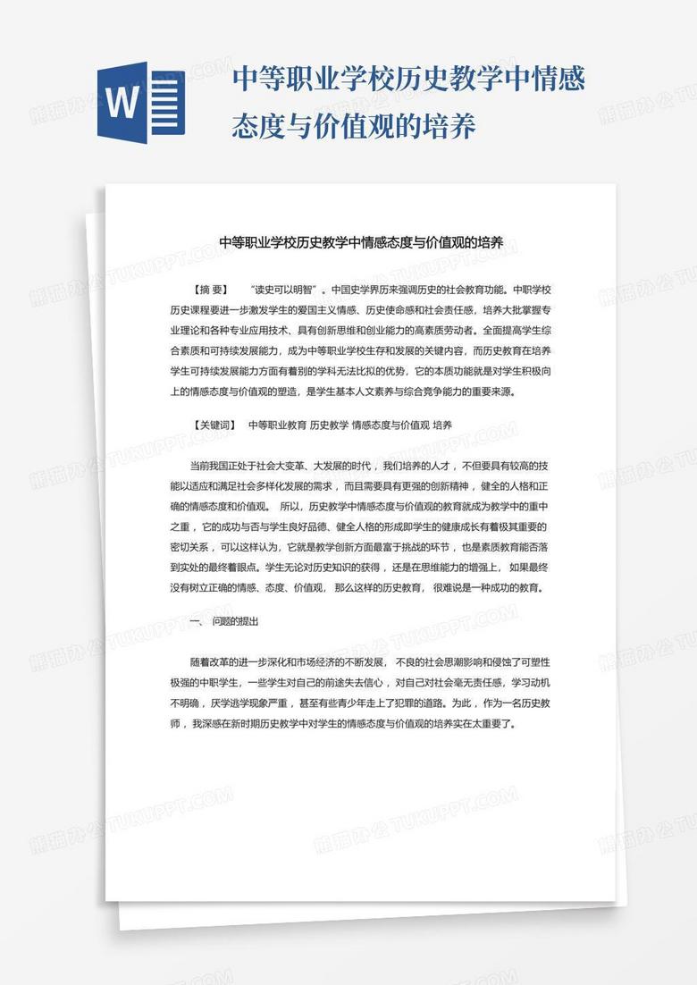 中等职业学校历史教学中情感态度与价值观的培养Word模板下载_编号qkgoddpj_熊猫办公