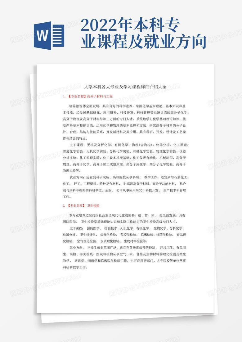 2022年本科专业课程及就业方向Word模板下载_编号qxepymyg_熊猫办公