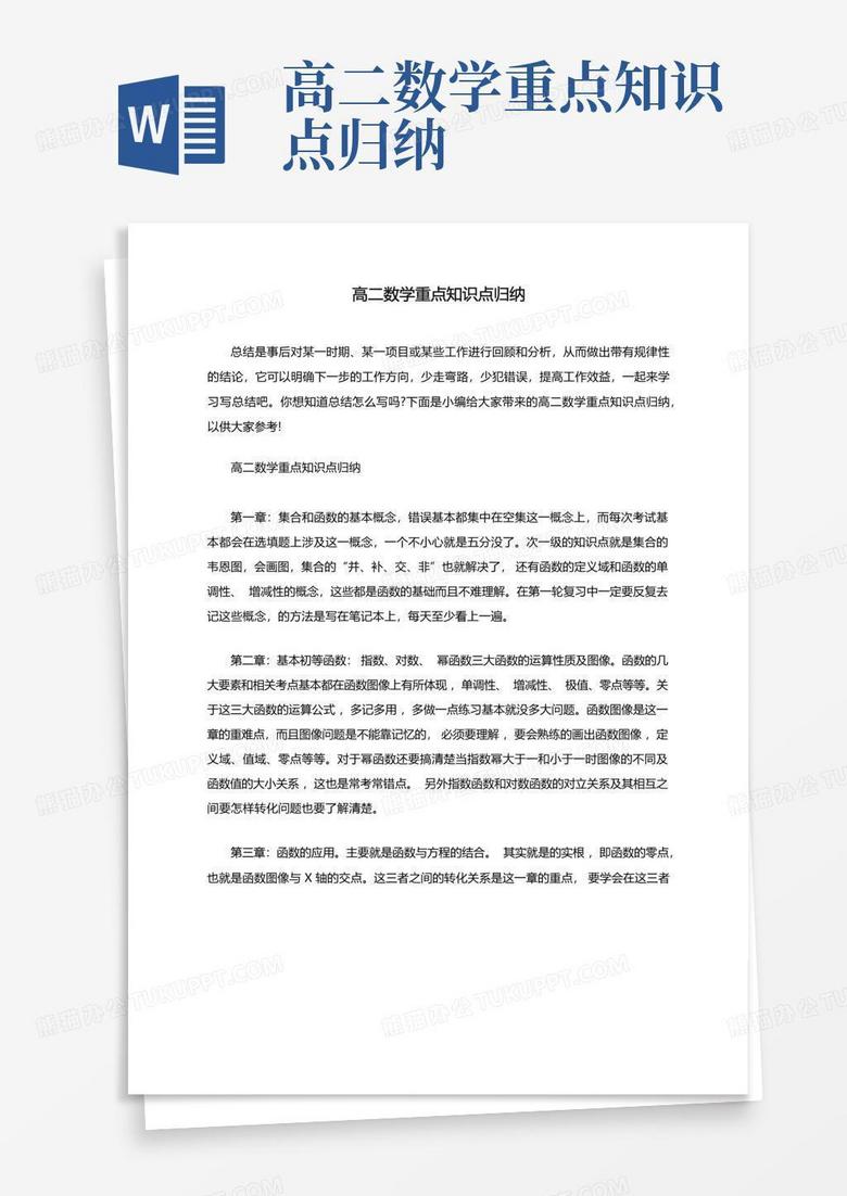 高二数学重点知识点归纳Word模板下载_编号qzpaywjg_熊猫办公
