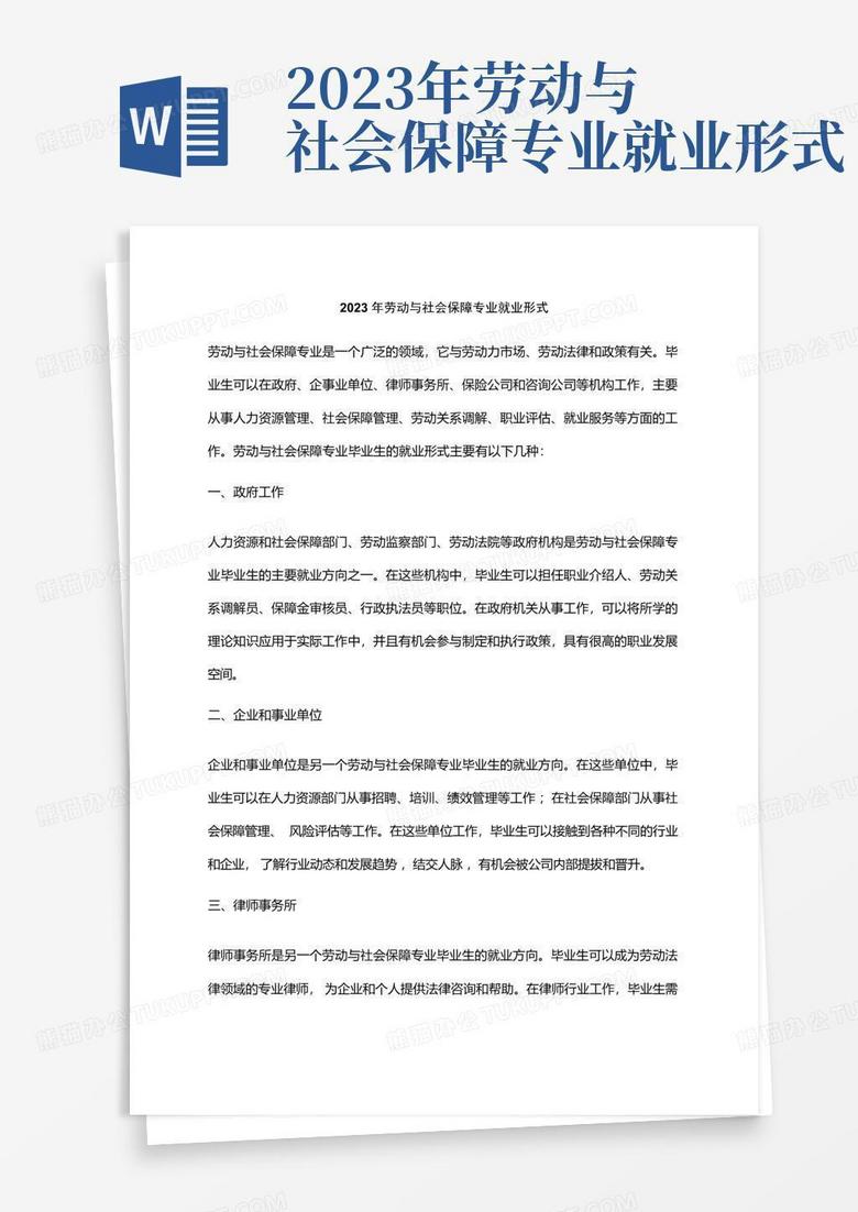 2023年劳动与社会保障专业就业形式Word模板下载_编号qomagbzg_熊猫办公