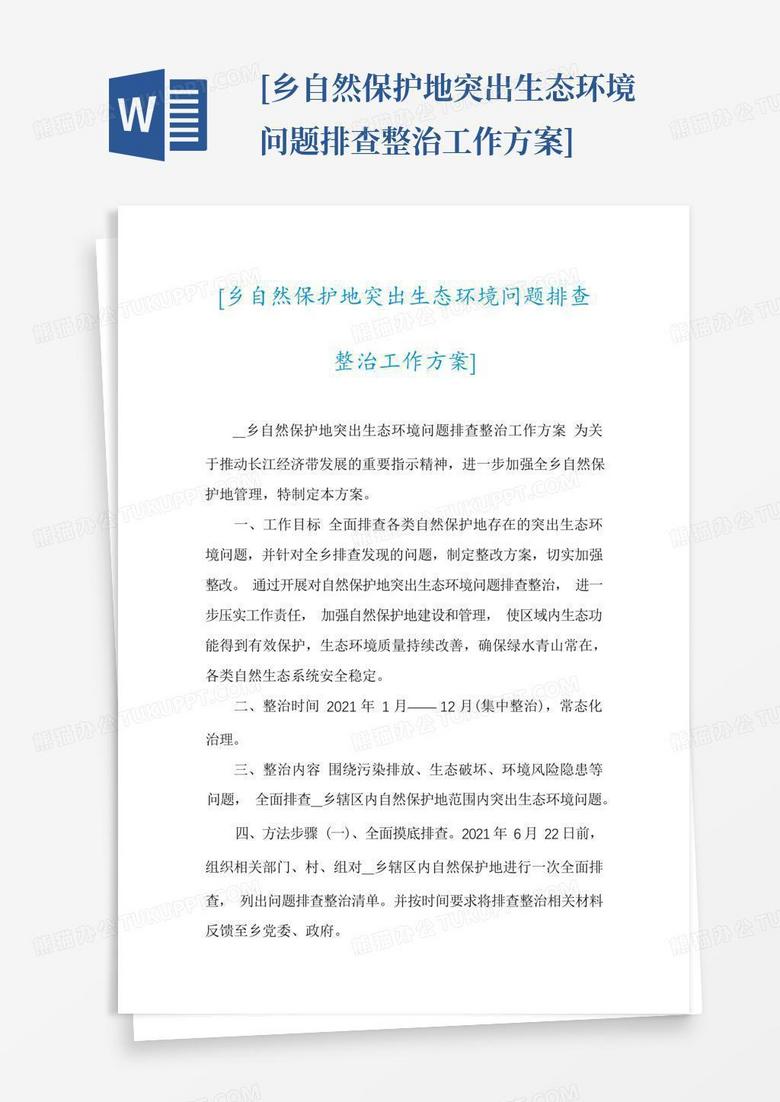 [乡自然保护地突出生态环境问题排查整治工作方案]Word模板下载_编号lboaezox_熊猫办公