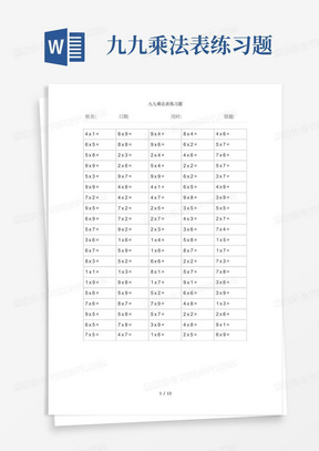 九九乘法表Word模板_九九乘法表Word模板下载_熊猫办公