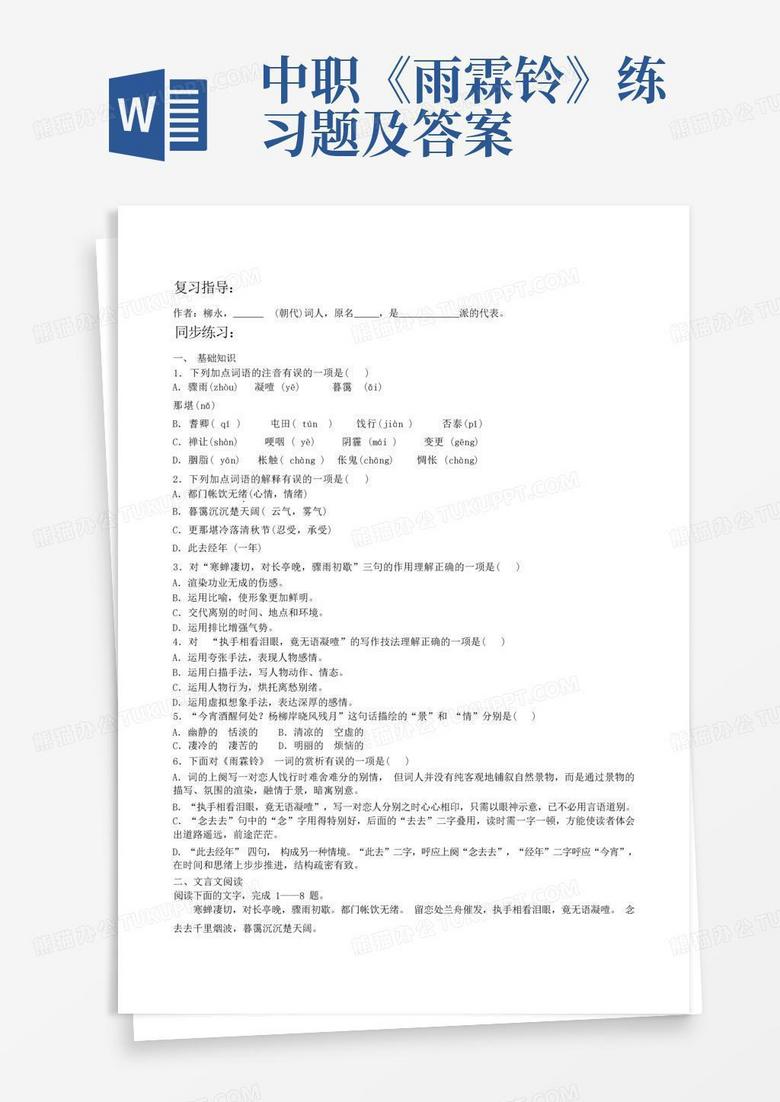 中职《雨霖铃》练习题及答案Word模板下载_编号qvanyenb_熊猫办公