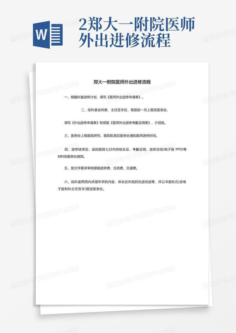 2.郑大一附院医师外出进修流程Word模板下载_编号qpogyepe_熊猫办公