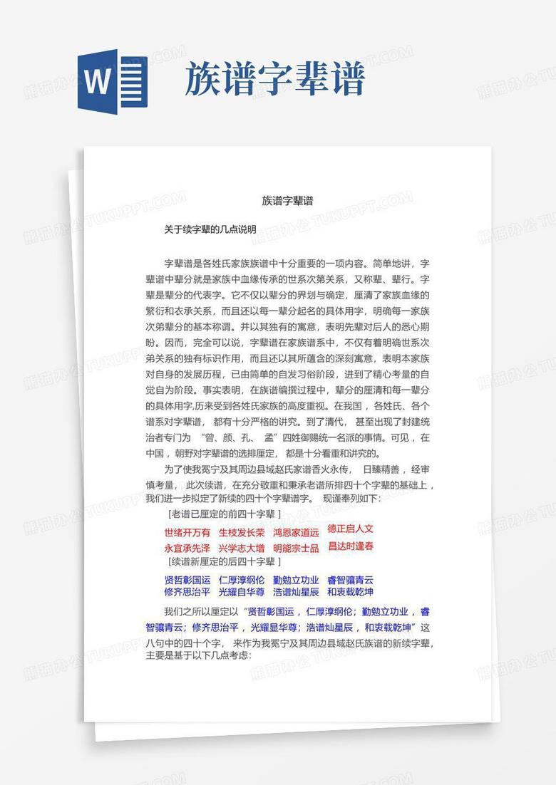 族谱字辈谱Word模板下载_编号lnjbezwe_熊猫办公