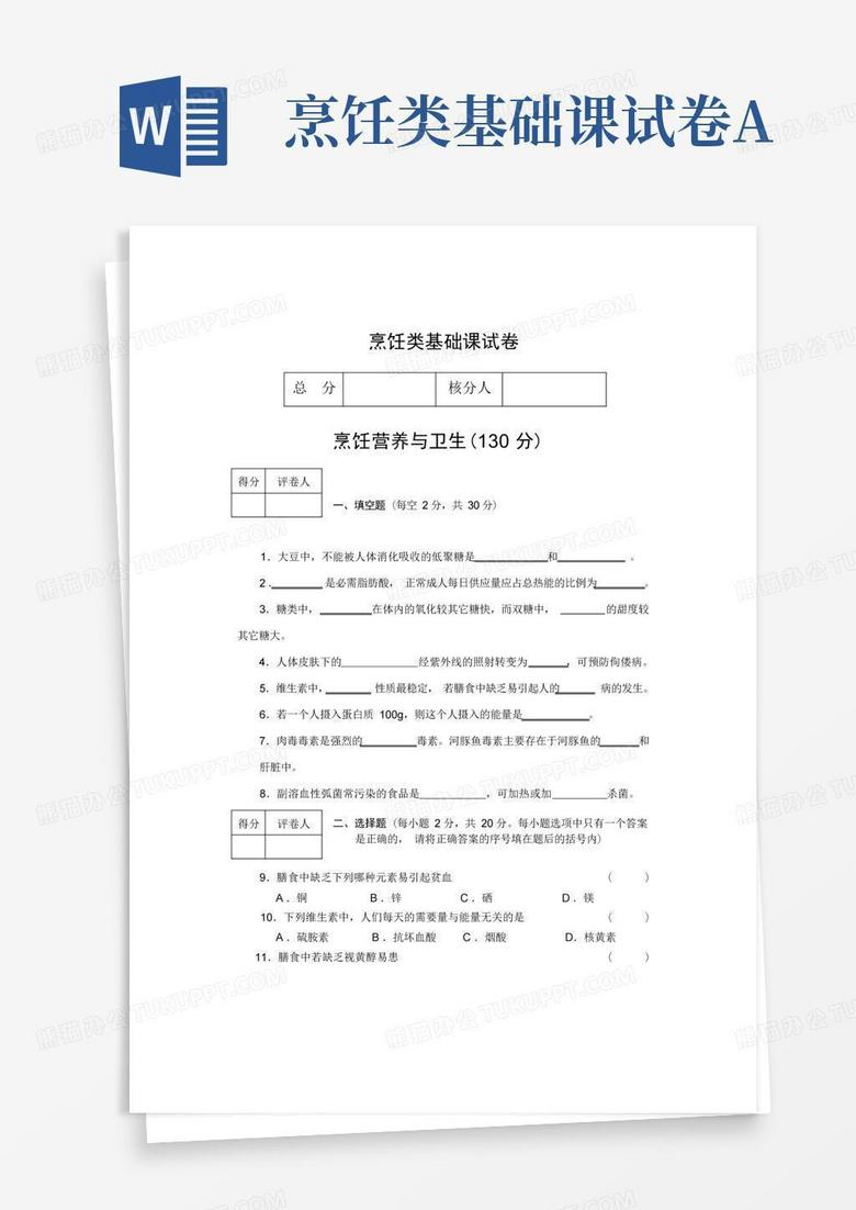 烹饪类基础课试卷aWord模板下载_编号qwrwyorg_熊猫办公