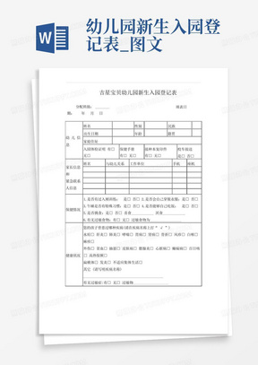 幼儿园新生信息登记表Word模板下载_熊猫办公