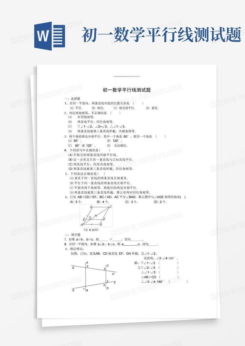 初一数学平行线测试题Word模板下载_编号lomagkeg_熊猫办公