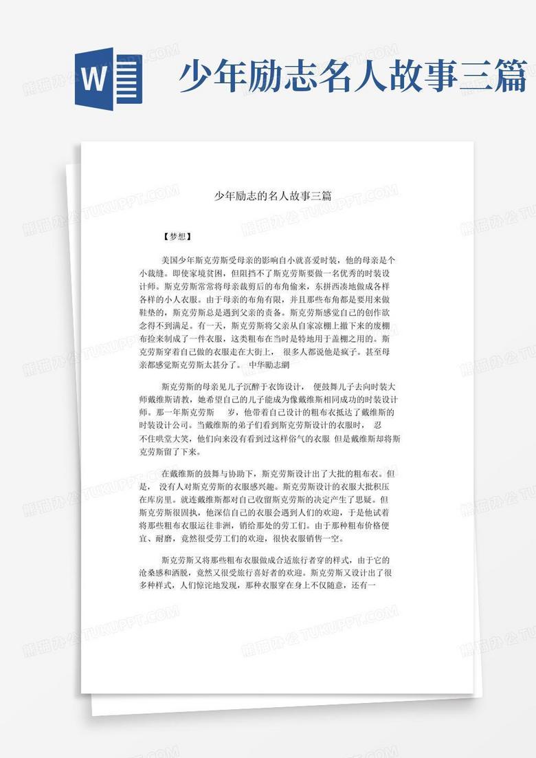 少年励志名人故事三篇Word模板下载_编号qnjberjn_熊猫办公