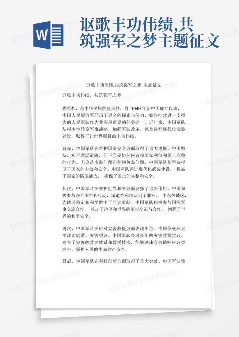 讴歌丰功伟绩,共筑强军之梦主题征文Word模板下载_编号lpogyxpa_熊猫办公