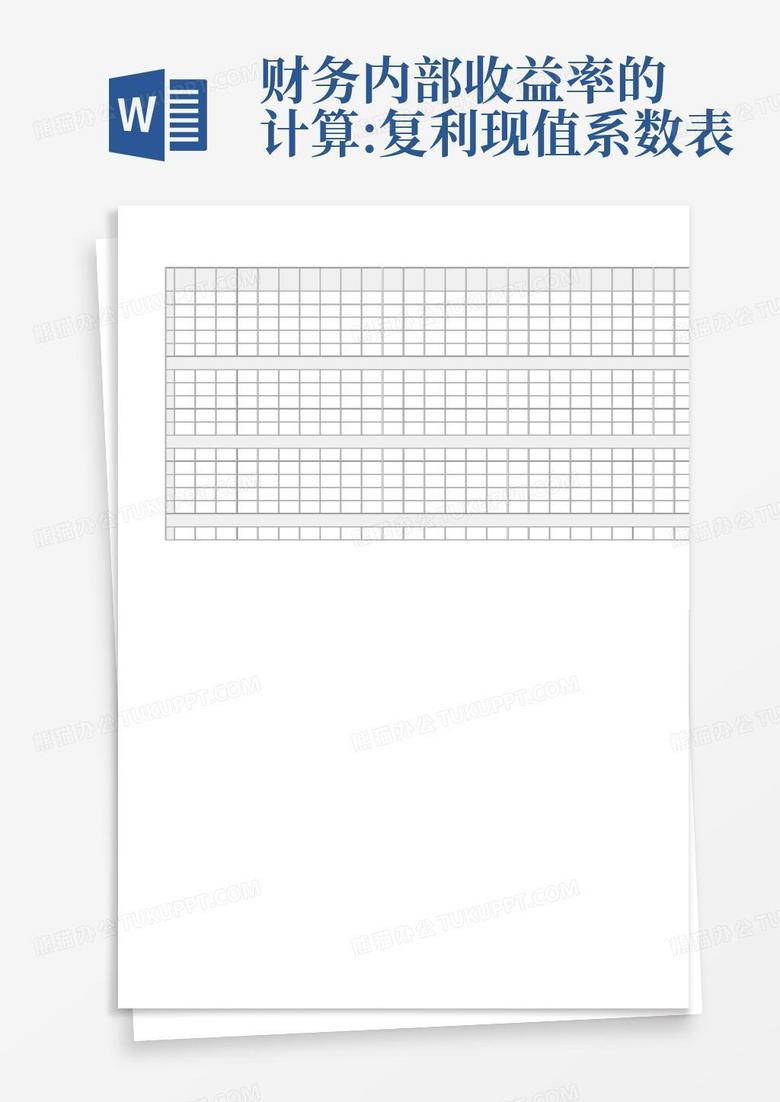 财务内部收益率的计算:复利现值系数表Word模板下载_编号qjrjvpgp_熊猫办公