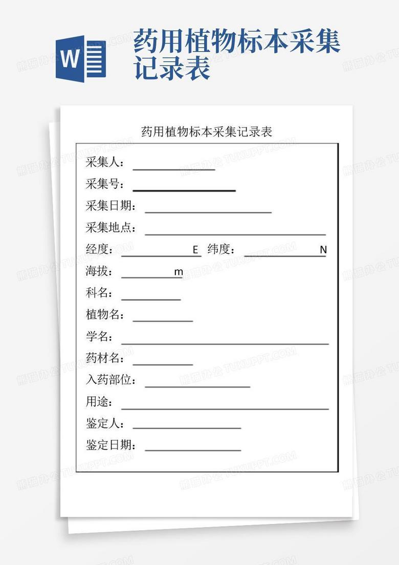 药用植物标本采集记录表Word模板下载_编号qrnredpa_熊猫办公