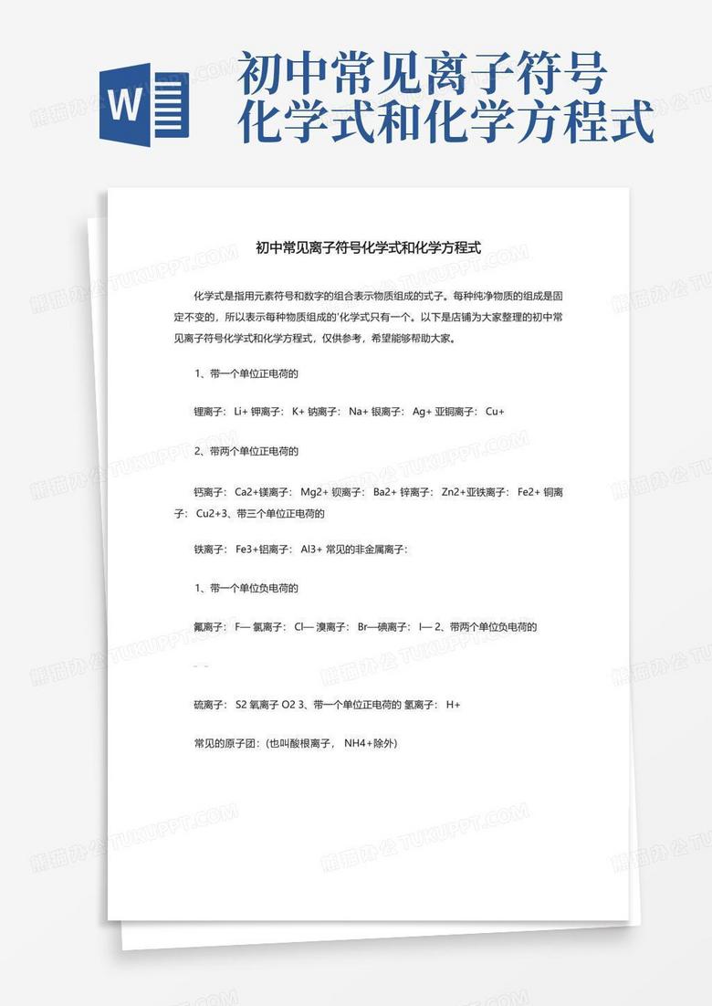 初中常见离子符号化学式和化学方程式Word模板下载_编号qjeporjp_熊猫办公