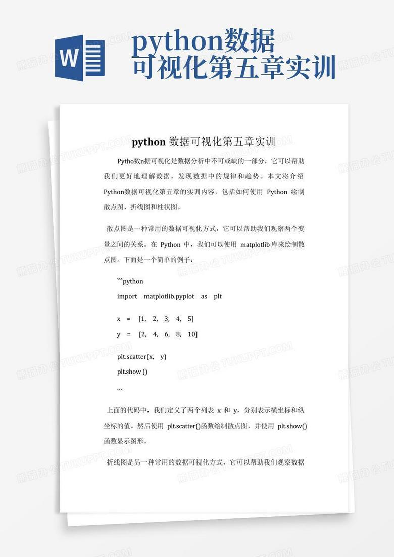 Python数据可视化第五章实训word模板下载编号lrnreoxo熊猫办公