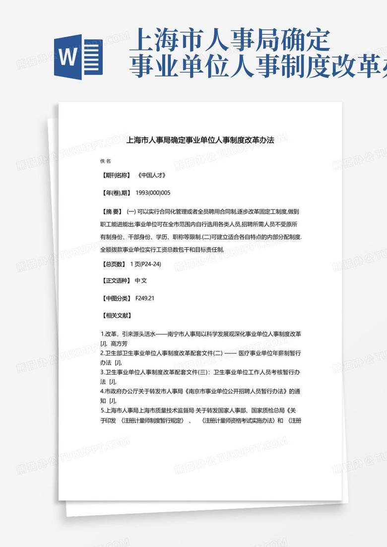 上海市人事局确定事业单位人事制度改革办法word模板下载 编号lxepbewd 熊猫办公