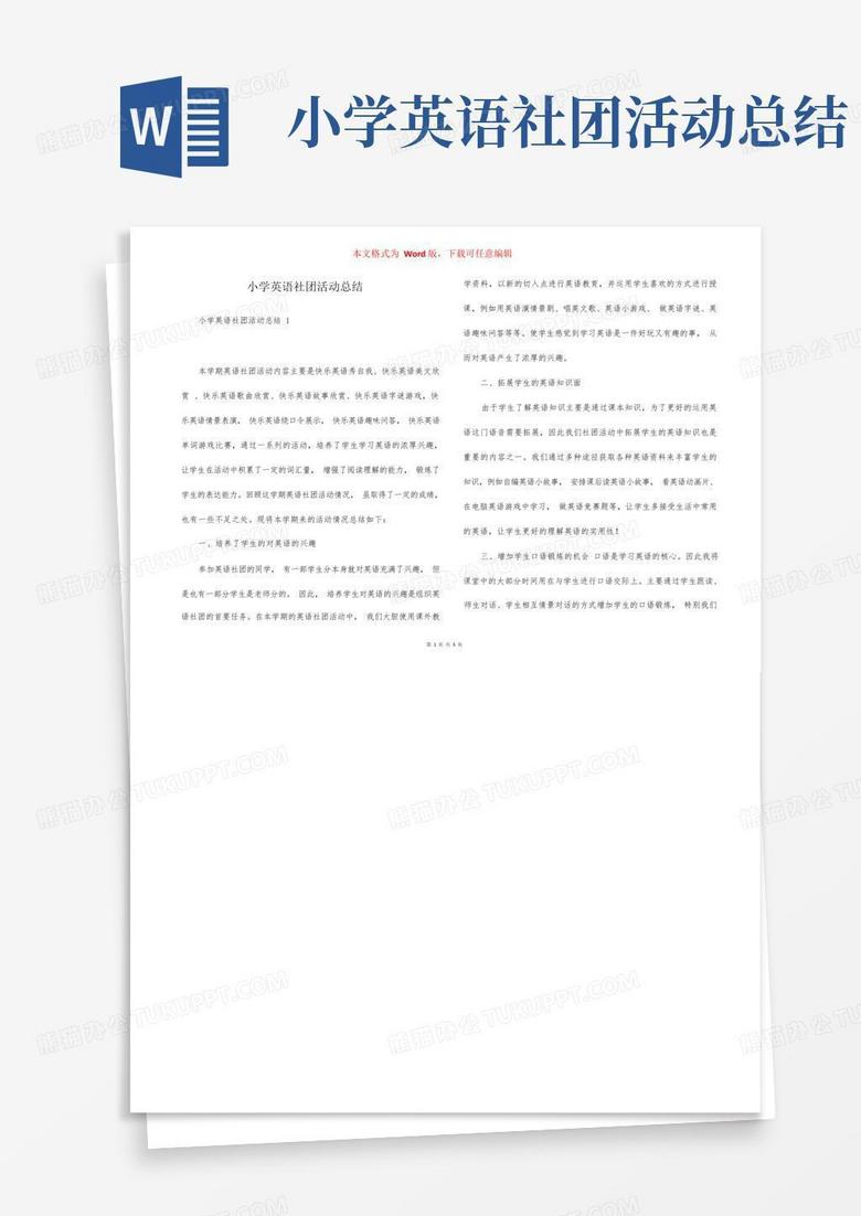 小学英语社团活动总结Word模板下载_编号qmwvbwng_熊猫办公