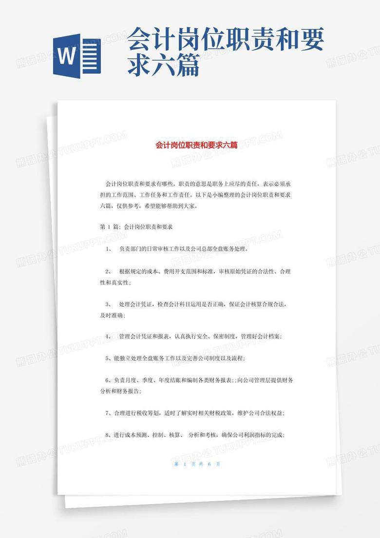会计岗位职责和要求六篇Word模板下载_编号lvanzyzb_熊猫办公