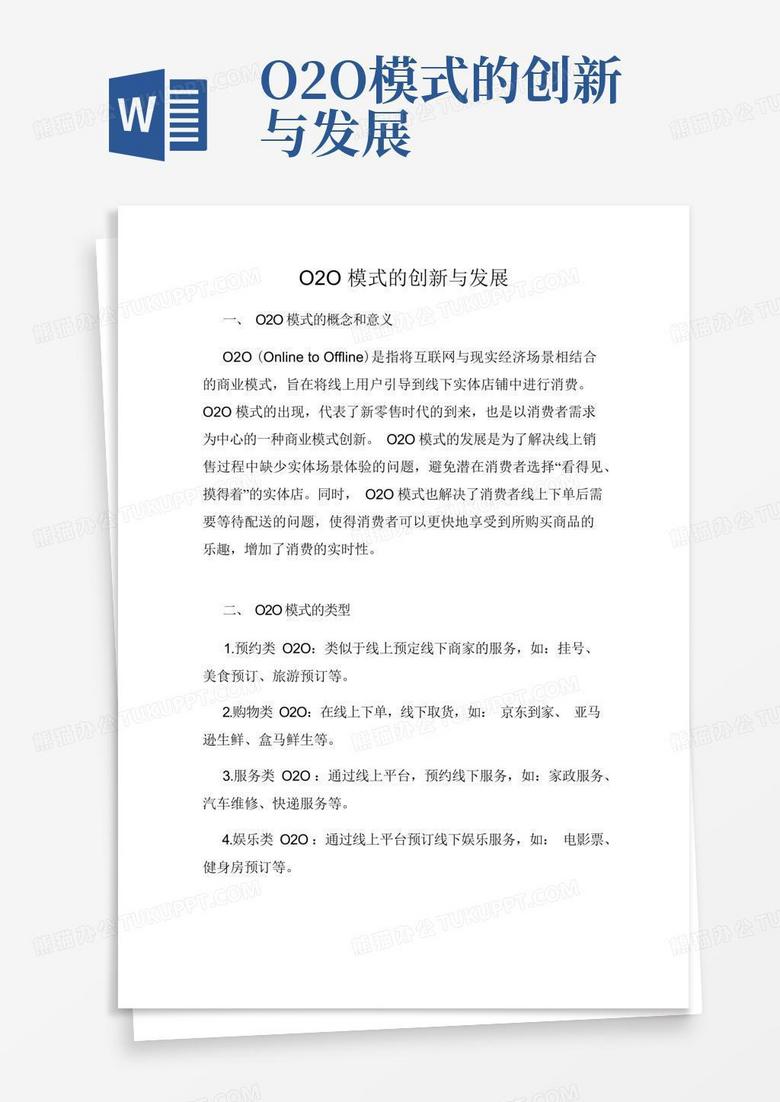o2o模式的创新与发展Word模板下载_编号qameddax_熊猫办公