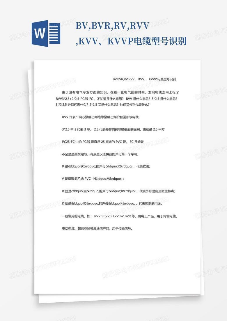 bv,bvr,rv,rvv,kvv、kvvp电缆型号识别Word模板下载_编号qomaxkww_熊猫办公