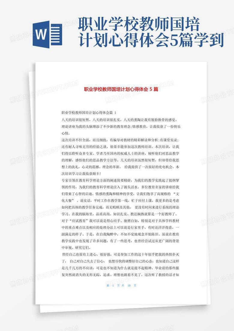职业学校教师国培计划心得体会5篇学到Word模板下载_编号lpogzjew_熊猫办公