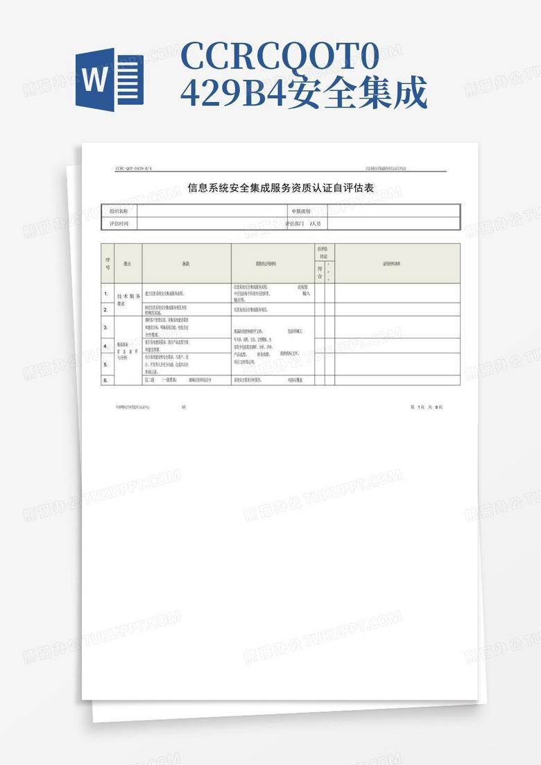 ccrc-qot-0429-b4安全集成Word模板下载_编号ljepxrag_熊猫办公