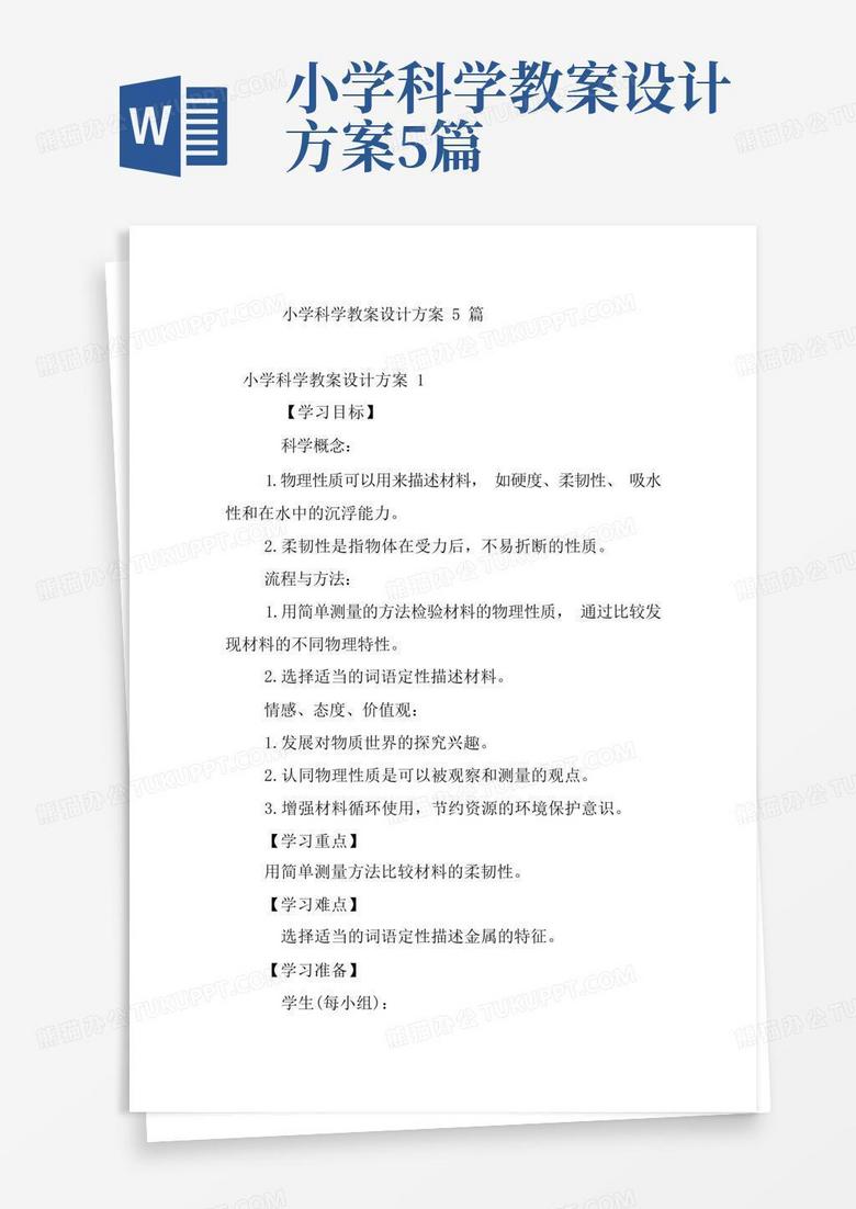 小学科学教案设计方案5篇Word模板下载_编号lmpzdddn_熊猫办公