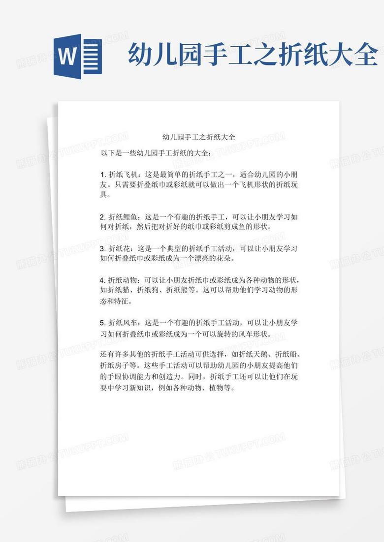 幼儿园手工之折纸大全Word模板下载_编号qmwvzgbz_熊猫办公