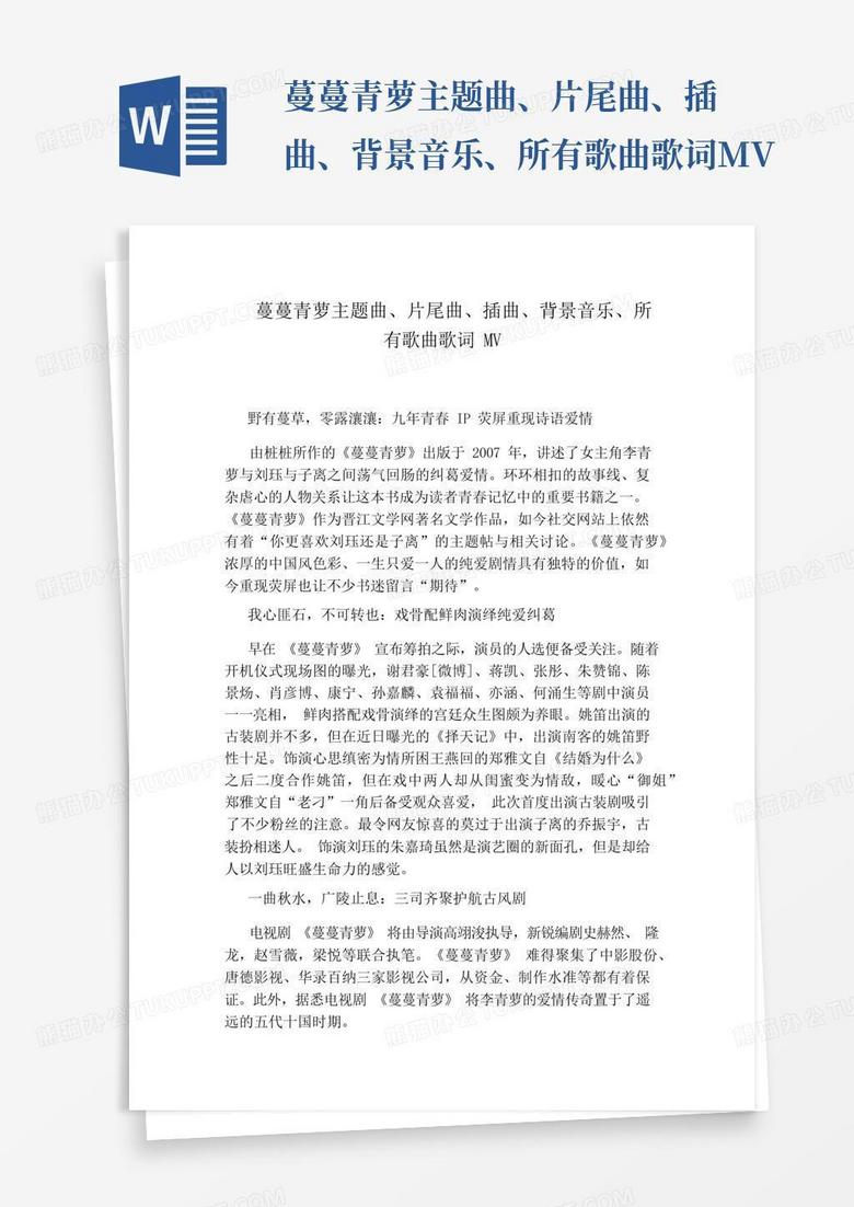 蔓蔓青萝主题曲、片尾曲、插曲、背景音乐、所有歌曲歌词mvWord模板下载_编号qzpawgzx_熊猫办公