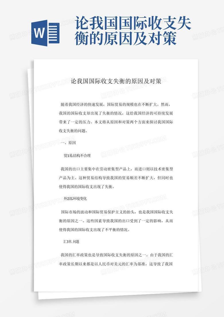 论我国国际收支失衡的原因及对策Word模板下载_编号qameypzg_熊猫办公