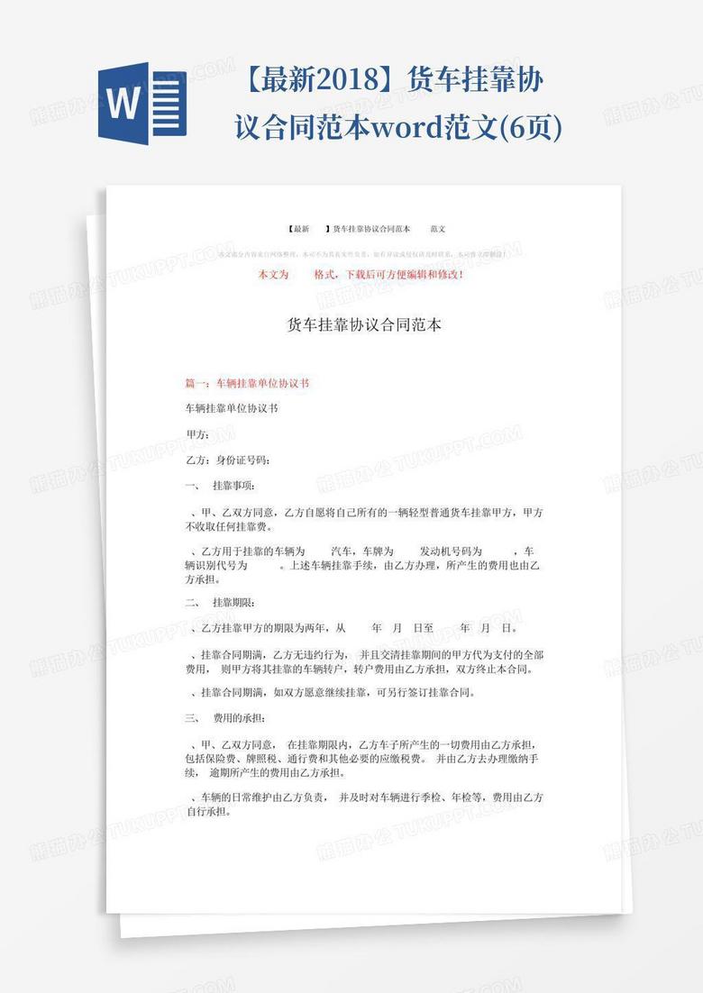 【最新2018】货车挂靠协议合同范本-范文(6页)Word模板下载_编号lboayjgm_熊猫办公