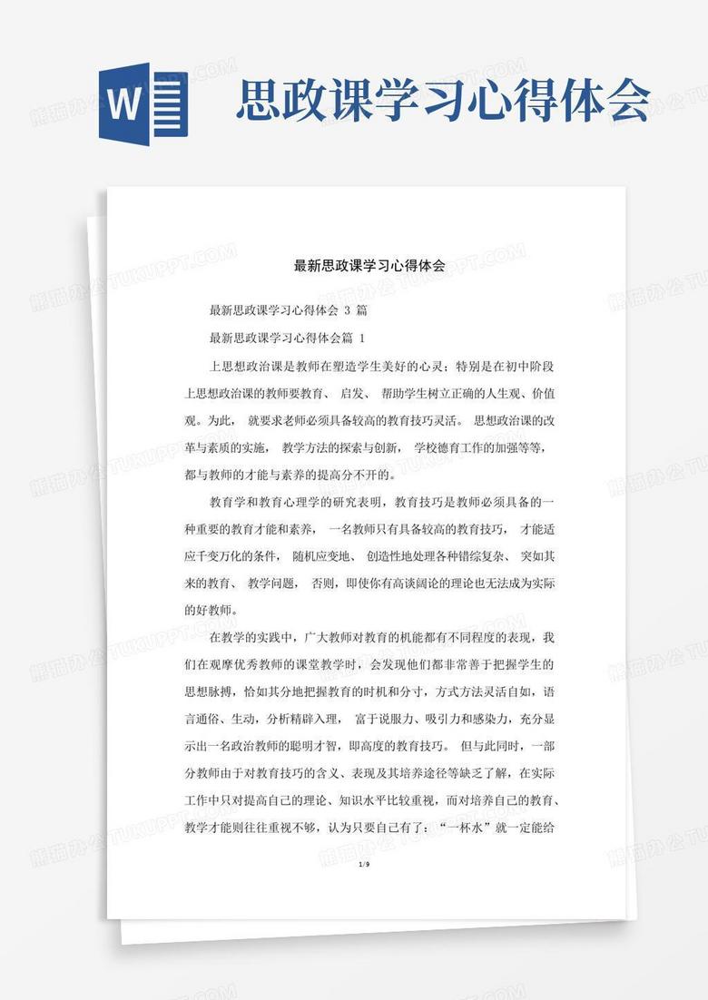 思政课学习心得体会Word模板下载_编号qgxrybpa_熊猫办公