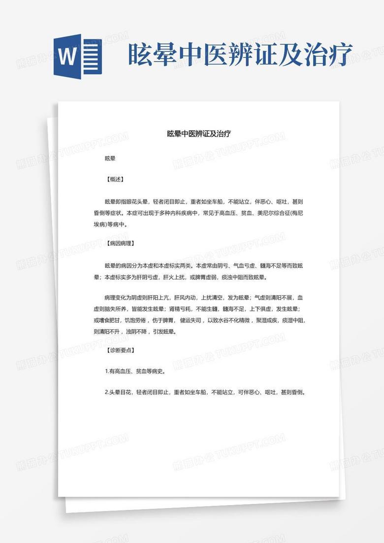 眩晕中医辨证及治疗Word模板下载_编号lboaybpr_熊猫办公