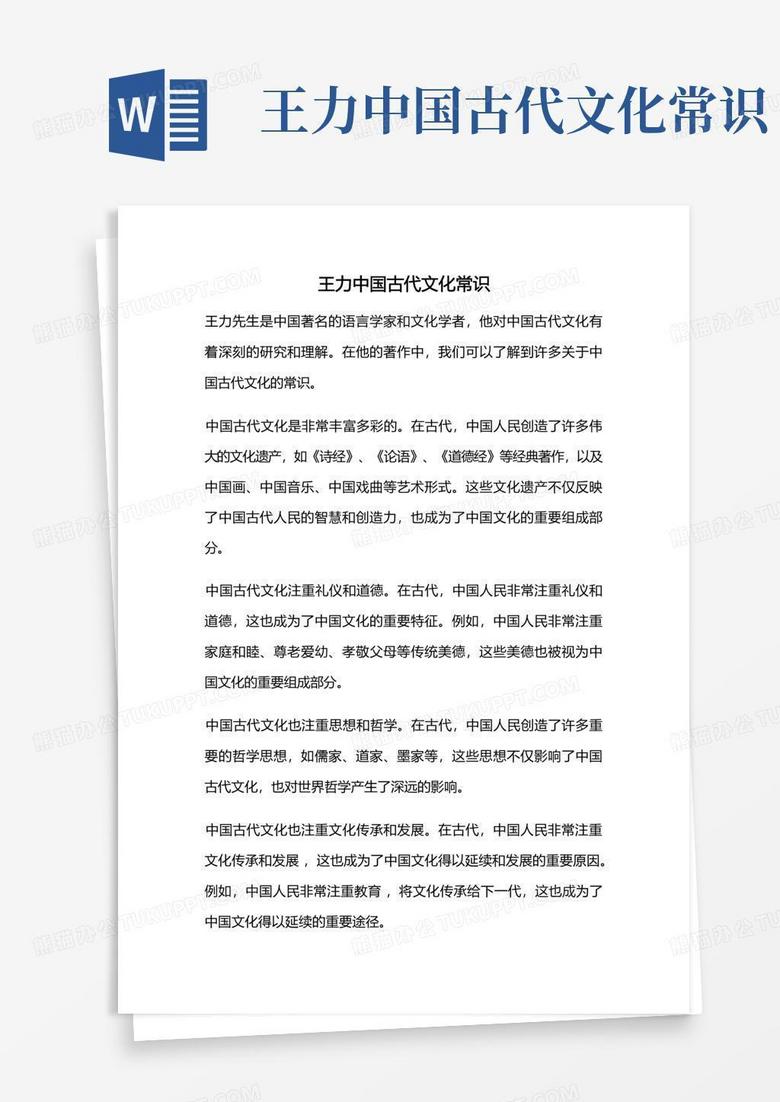 王力中国古代文化常识Word模板下载_编号qwrwgdob_熊猫办公