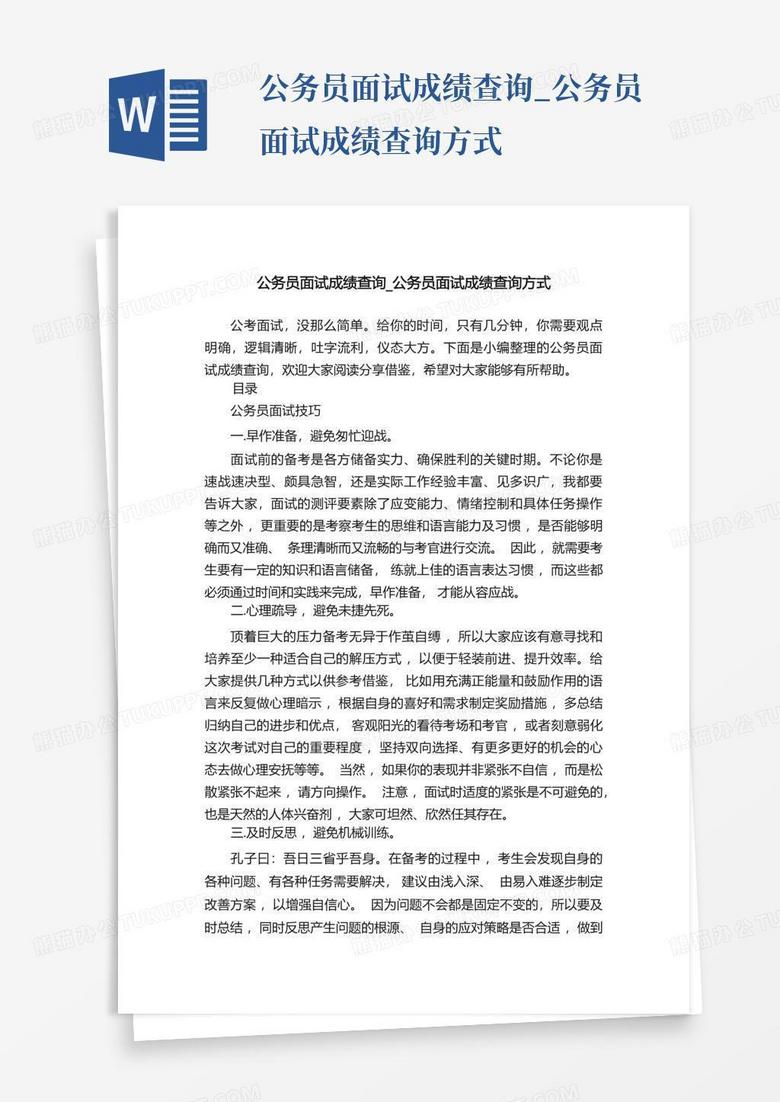 公务员面试成绩查询_公务员面试成绩查询方式Word模板下载_编号qygavnod_熊猫办公