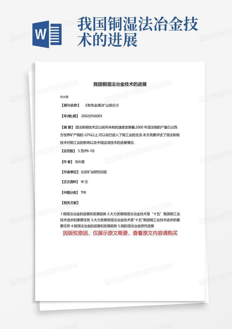 我国铜湿法冶金技术的进展Word模板下载_编号qgxrydvn_熊猫办公