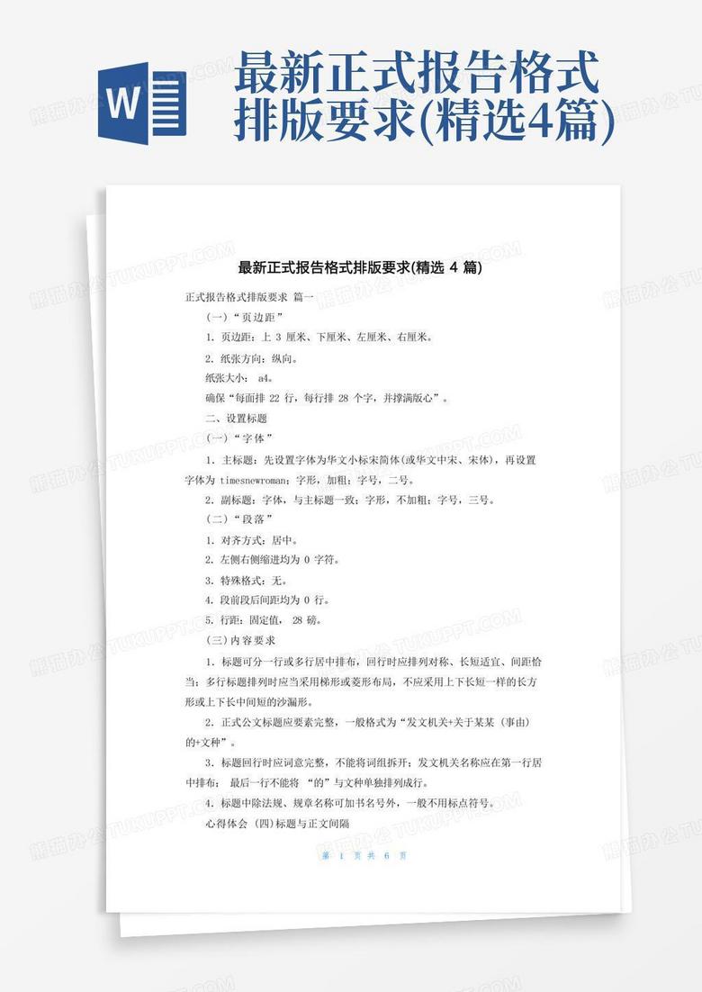 最新正式报告格式排版要求(精选4篇)Word模板下载_编号lboayrje_熊猫办公