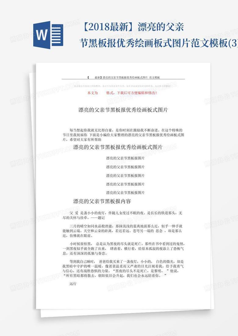 【2018最新】漂亮的父亲节黑板报优秀绘画板式图片-范文(3页)Word模板下载_编号qkgbmaov_熊猫办公