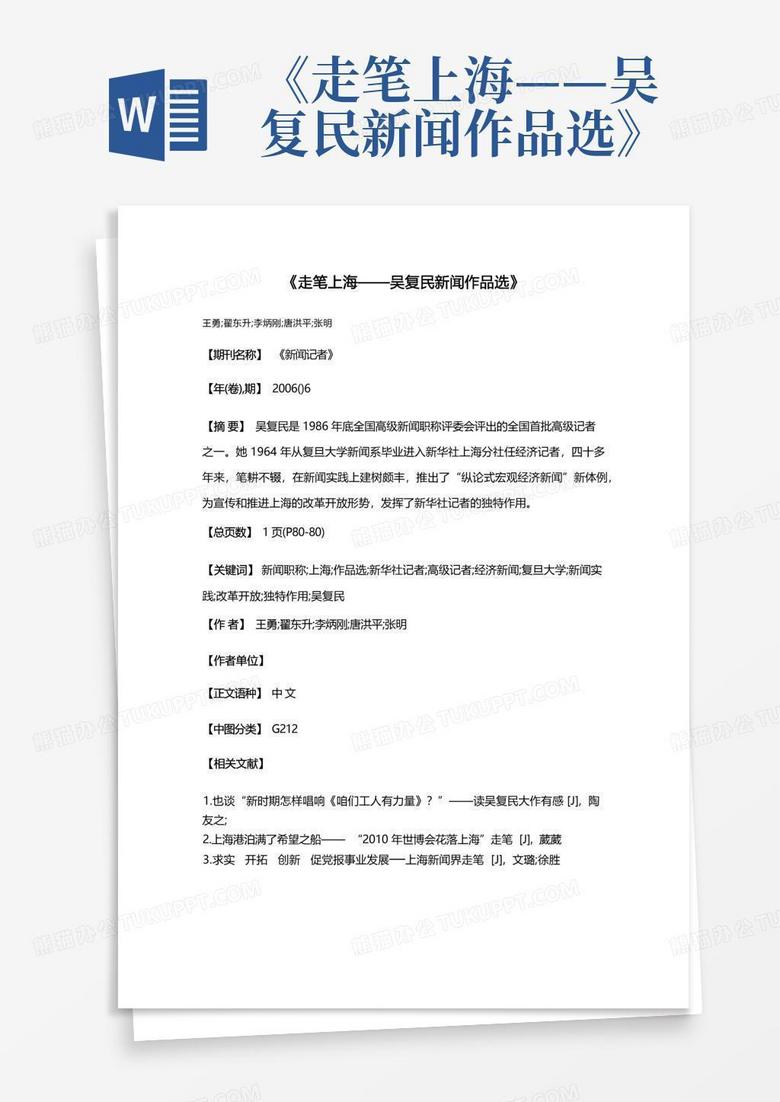 《走笔上海——吴复民新闻作品选》Word模板下载_编号qzpawwmb_熊猫办公