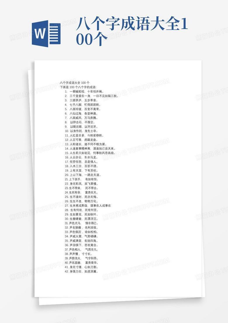 八个字成语大全100个Word模板下载_编号lvangezm_熊猫办公