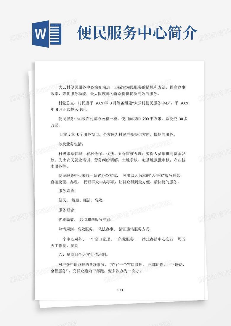 便民服务中心简介Word模板下载_编号lwrwgnbe_熊猫办公