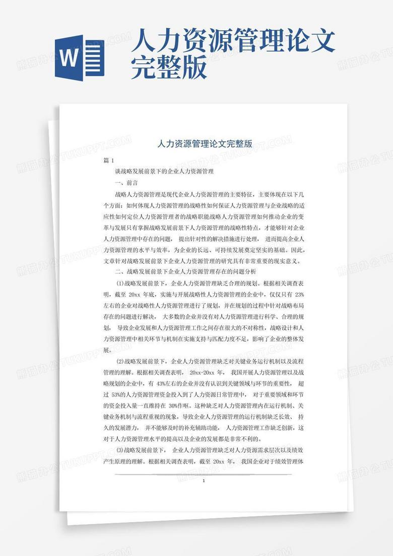 人力资源管理论文完整版Word模板下载_编号qwrwgpdj_熊猫办公