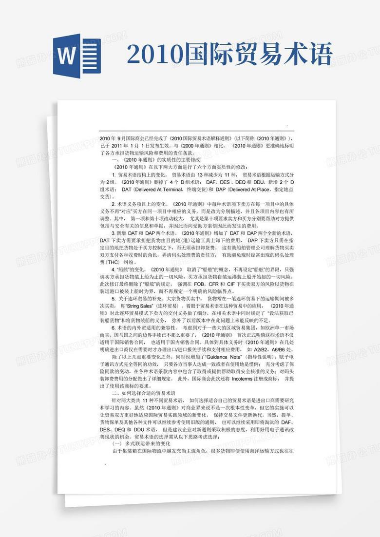 2010国际贸易术语Word模板下载_编号lmwvzopy_熊猫办公