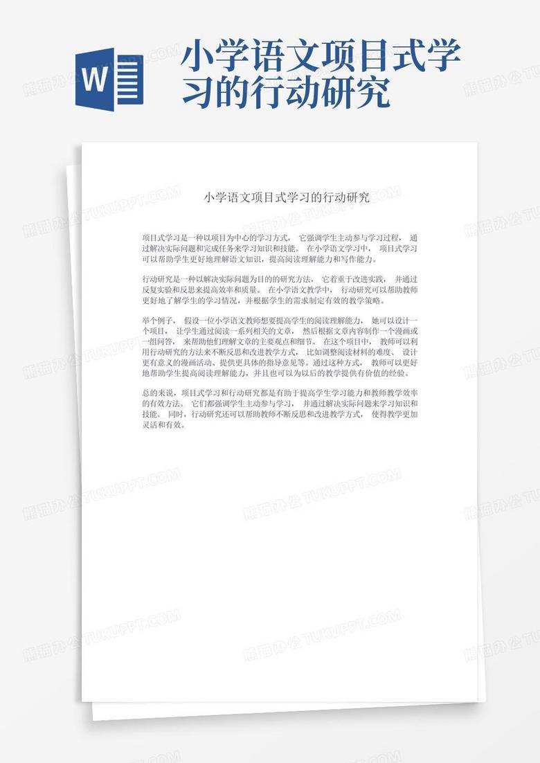 小学语文项目式学习的行动研究Word模板下载_编号lkgbmjyz_熊猫办公