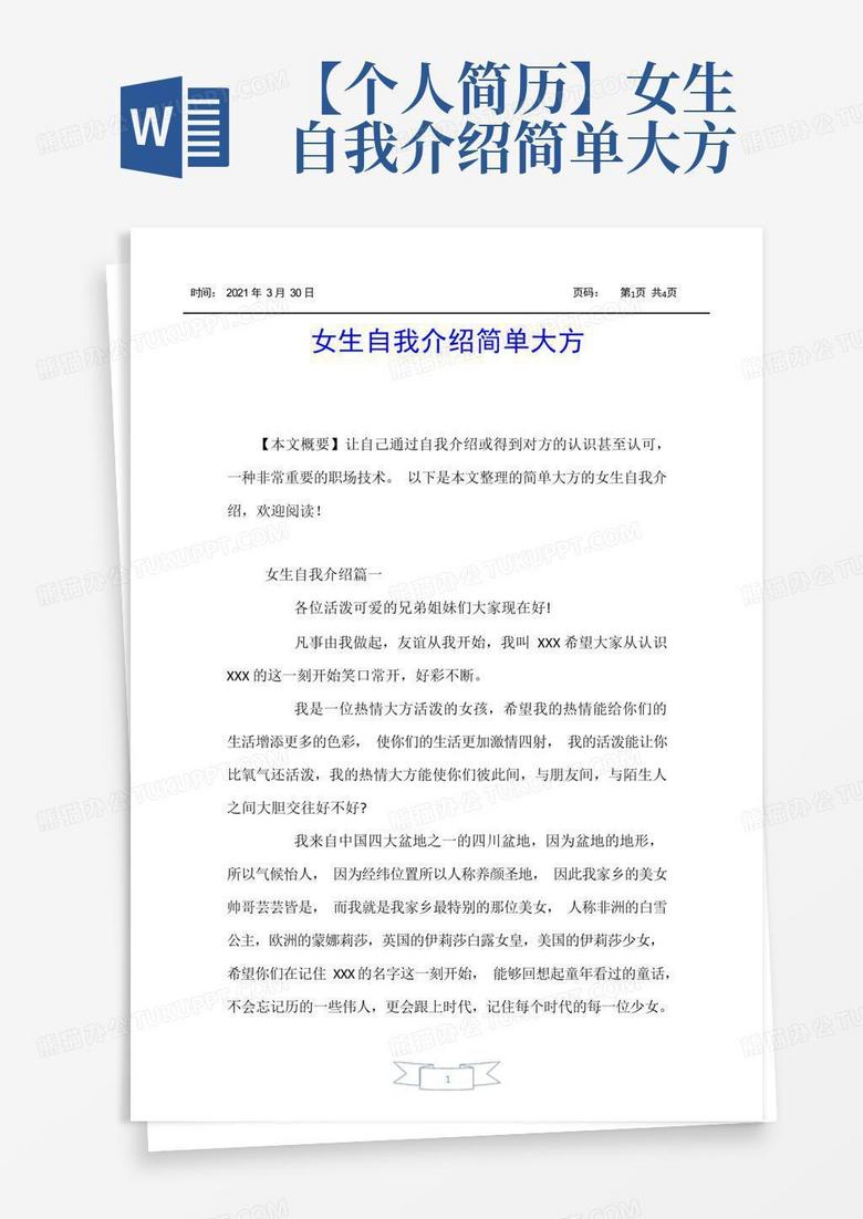 【个人简历】女生自我介绍简单大方Word模板下载_编号lygavdjx_熊猫办公