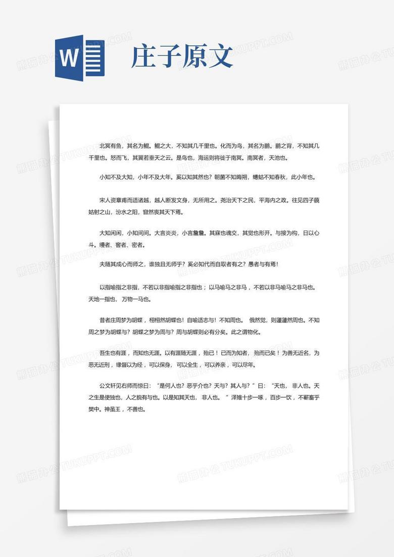 庄子原文Word模板下载_编号lpogkpev_熊猫办公