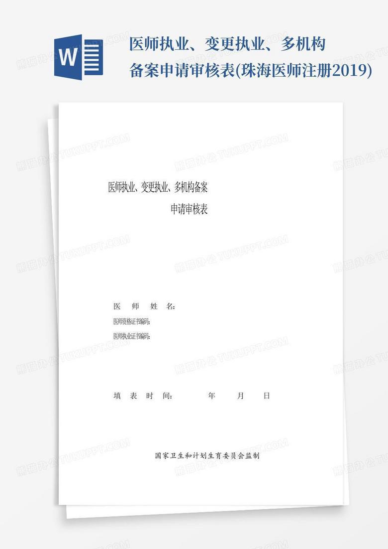 医师执业、变更执业、多机构备案申请审核表(珠海医师注册2019)Word模板下载_编号lvangndr_熊猫办公
