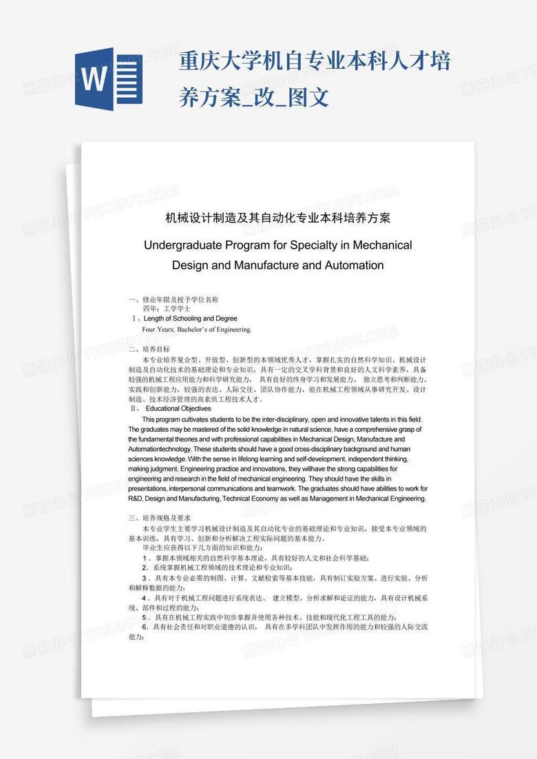 重庆大学机自专业本科人才培养方案_改_图文Word模板下载_编号qomabkwy_熊猫办公